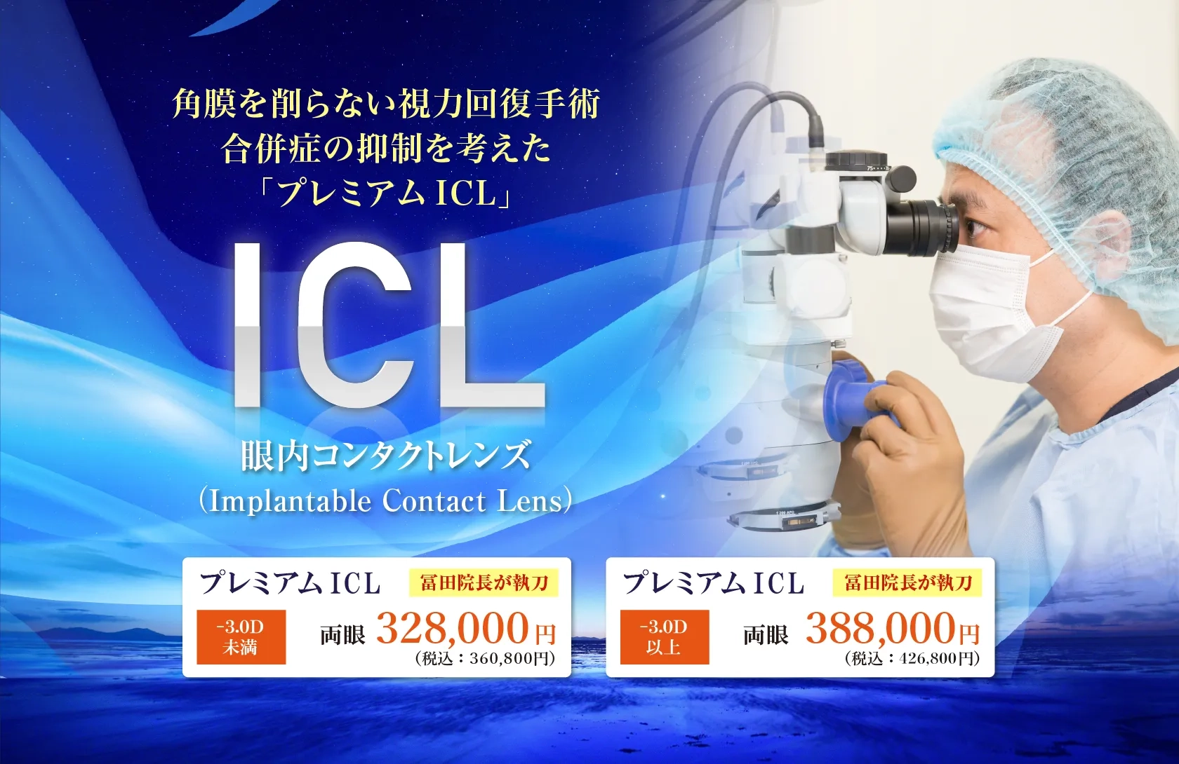 冨田実アイクリニック銀座のICL